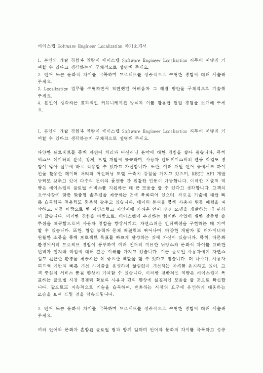 에이스랩 Software Engineer Localization 자기소개서