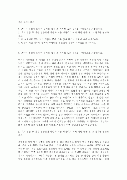 한진 자기소개서