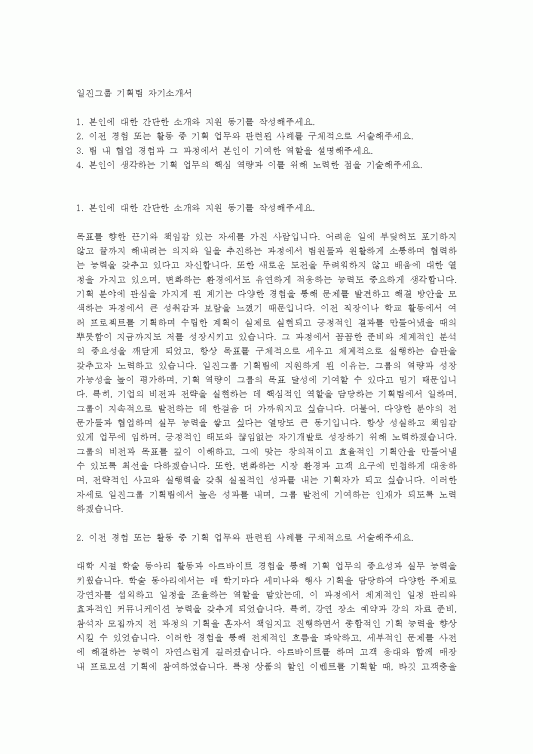 일진그룹 기획팀 자기소개서