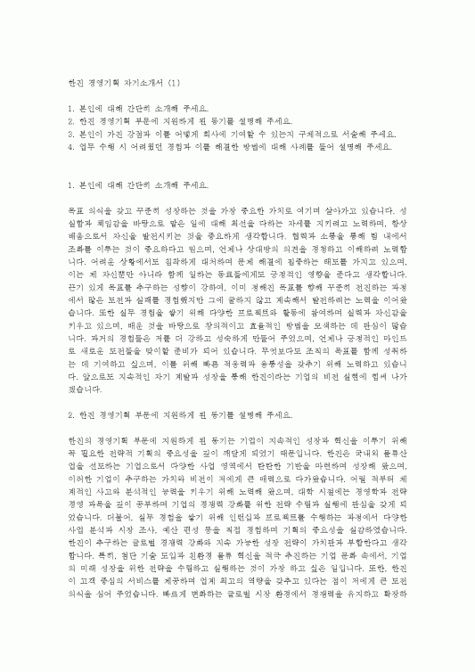 한진 경영기획 자기소개서 (1)