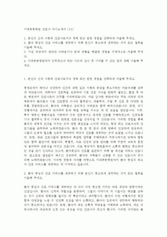 이대목동병원 간호사 자기소개서 (13)