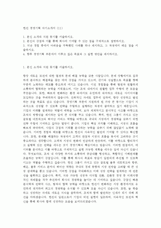 한진 경영기획 자기소개서 (11)