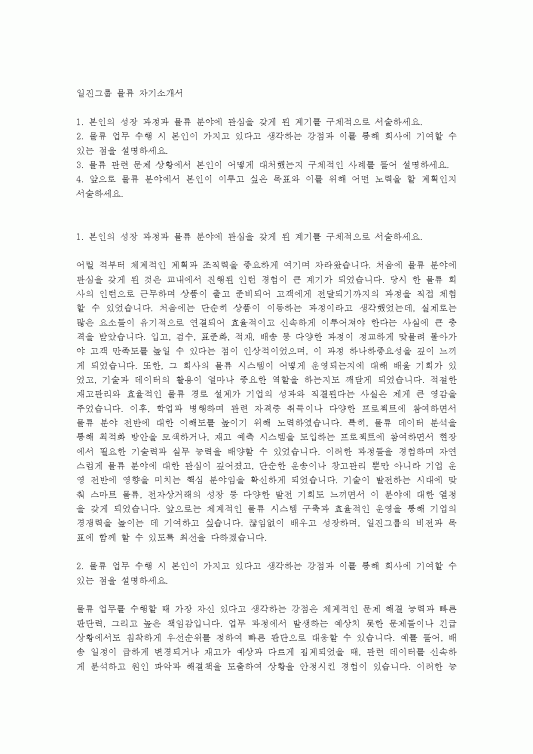 일진그룹 물류 자기소개서