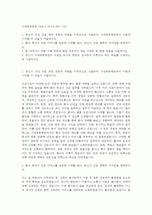이대목동병원 간호사 자기소개서 (15)