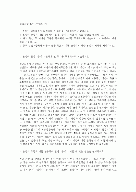 일진그룹 분석 자기소개서