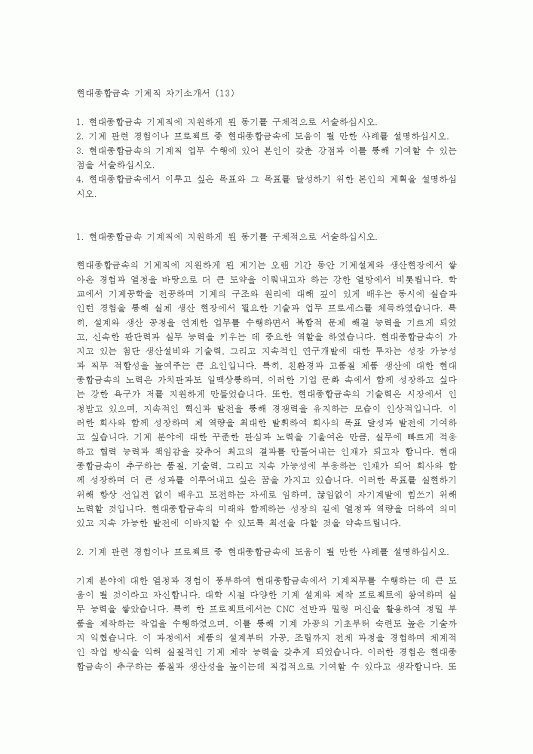 현대종합금속 기계직 자기소개서 (13)