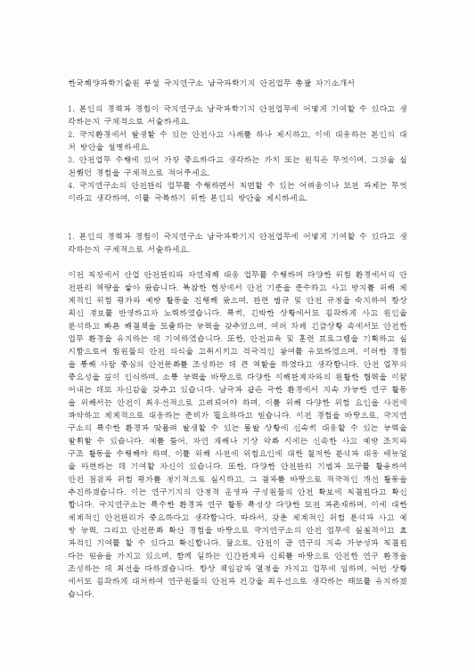 한국해양과학기술원 부설 극지연구소 남극과학기지 안전업무 총괄 자기소개서