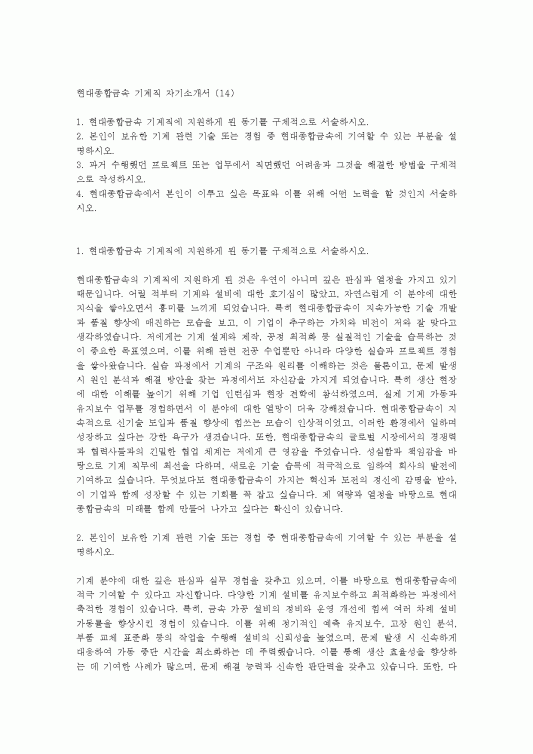 현대종합금속 기계직 자기소개서 (14)