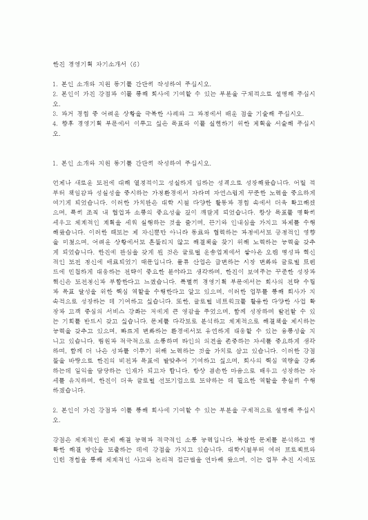 한진 경영기획 자기소개서 (6)