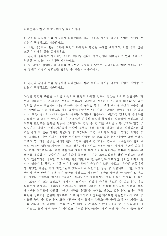 더파운더즈 한국 브랜드 마케팅 자기소개서