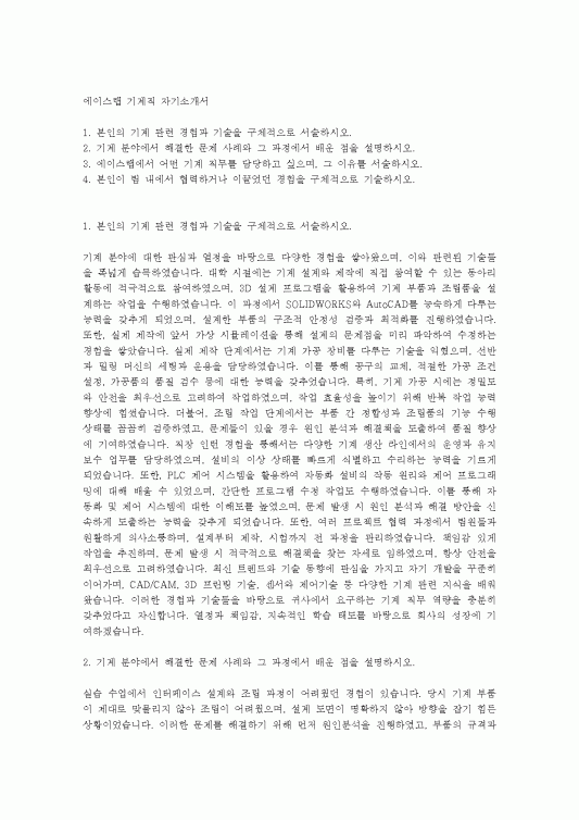 에이스랩 기계직 자기소개서