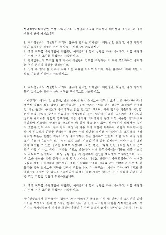 한국해양과학기술원 부설 극지연구소 시설관리·조리직 기계설비 배관설비 보일러 및 냉장 냉동기 관리 자기소개서