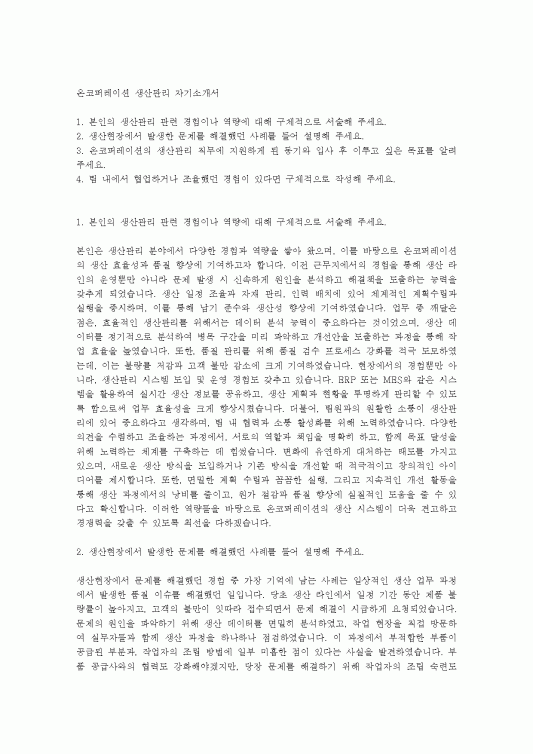 온코퍼레이션 생산관리 자기소개서