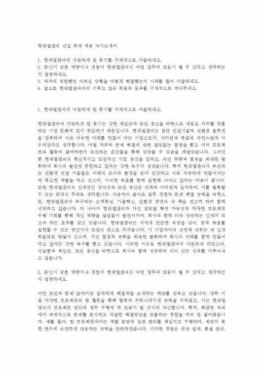 현대엘앤씨 신입 공채 채용 자기소개서