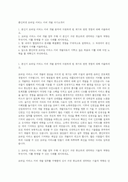 줌인터넷 모바일 서비스 서버 개발 자기소개서