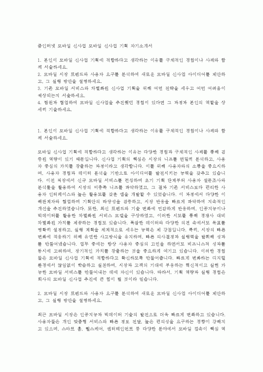 줌인터넷 모바일 신사업 기획 자기소개서