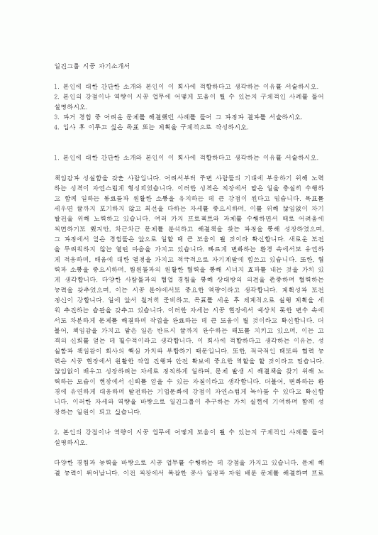 일진그룹 시공 자기소개서