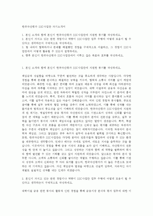 한국자산평가 SSC사업단 자기소개서