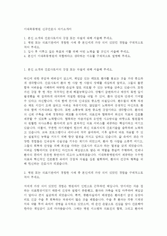 이대목동병원 신규간호사 자기소개서