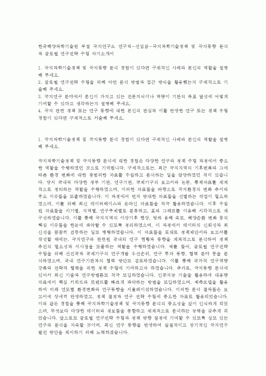 한국해양과학기술원 부설 극지연구소 연구직-선임급-극지과학기술정책 및 극지동향 분석과 글로벌 연구전략 수립 자기소개서