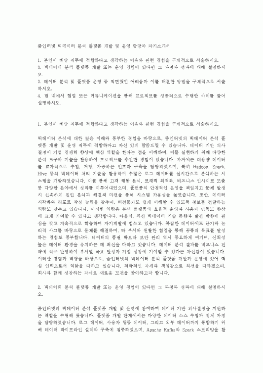 줌인터넷 빅데이터 분석 플랫폼 개발 및 운영 담당자 자기소개서