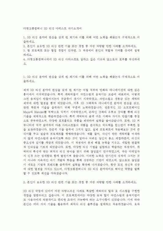 더핑크퐁컴퍼니 3D 리깅 아티스트 자기소개서