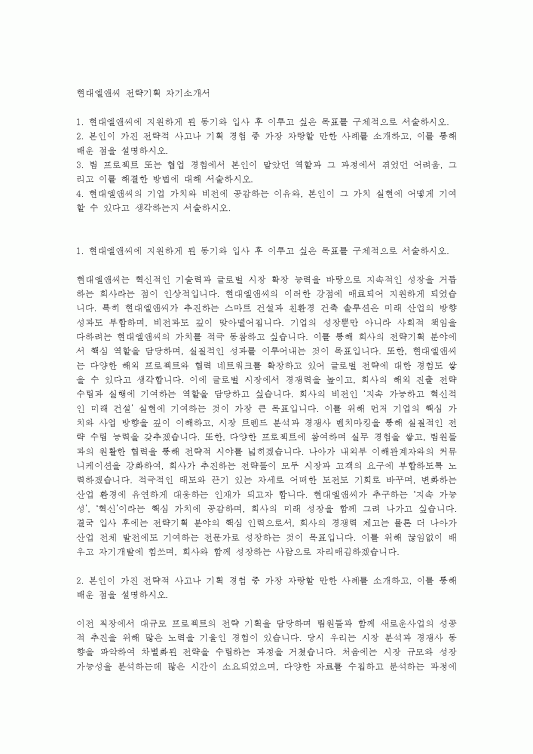 현대엘앤씨 전략기획 자기소개서