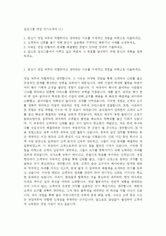 일진그룹 영업 자기소개서 (1)