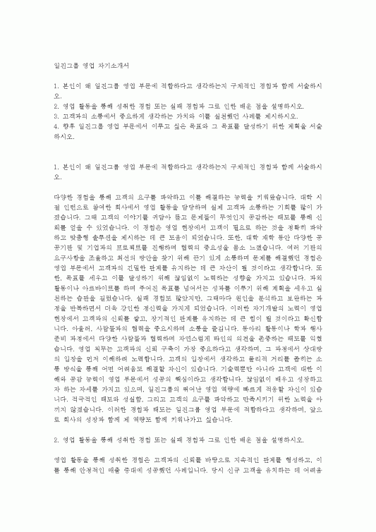 일진그룹 영업 자기소개서