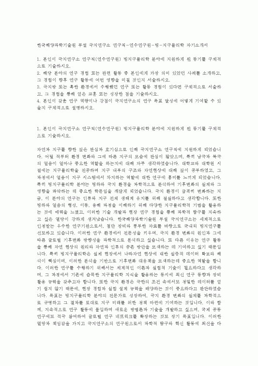 한국해양과학기술원 부설 극지연구소 연구직-연수연구원-빙-지구물리학 자기소개서