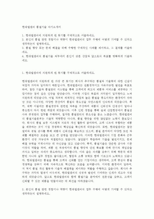 현대엘앤씨 품질기술 자기소개서