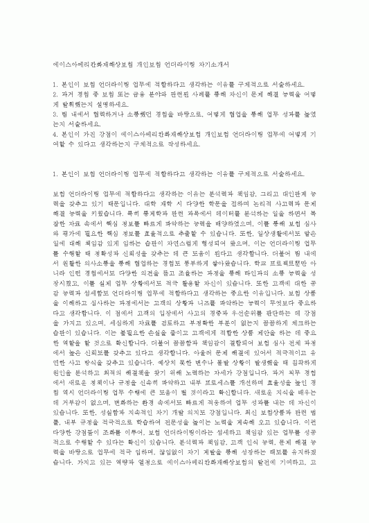 에이스아메리칸화재해상보험 개인보험 언더라이팅 자기소개서