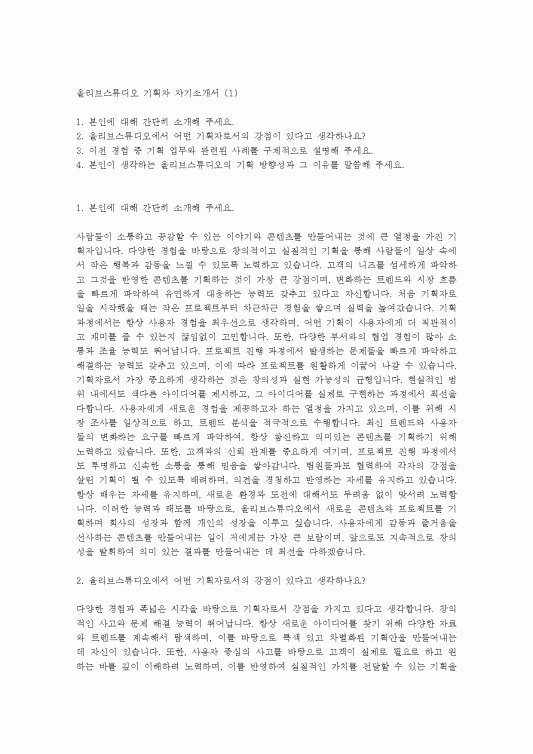 올리브스튜디오 기획자 자기소개서 (1)