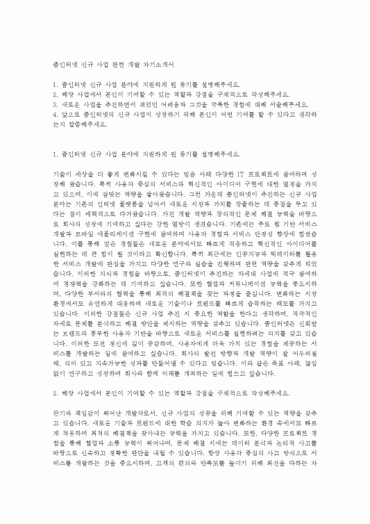 줌인터넷 신규 사업 관련 개발 자기소개서