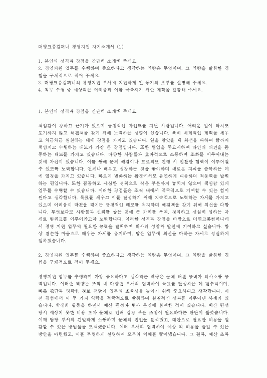 더핑크퐁컴퍼니 경영지원 자기소개서 (1)