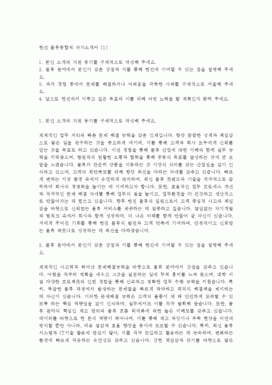 한진 물류종합직 자기소개서 (1)