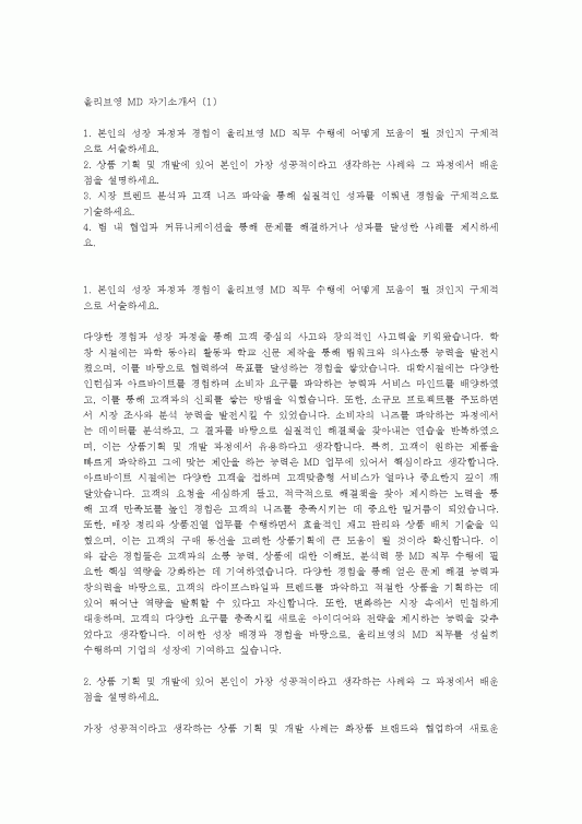 올리브영 MD 자기소개서 (1)