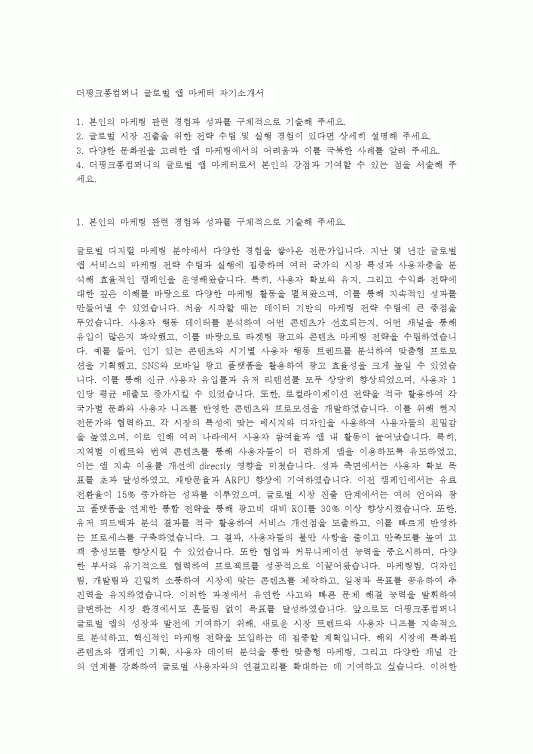더핑크퐁컴퍼니 글로벌 앱 마케터 자기소개서