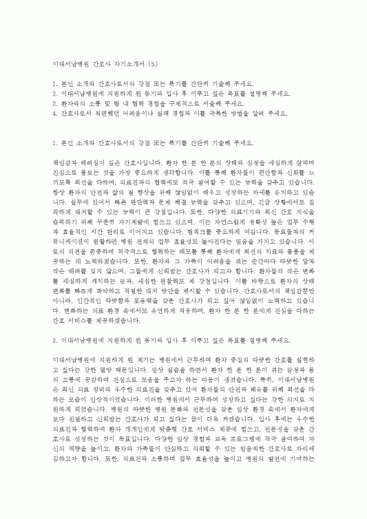 이대서남병원 간호사 자기소개서 (5)