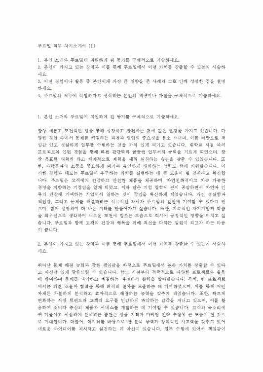 푸르밀 직무 자기소개서 (1)