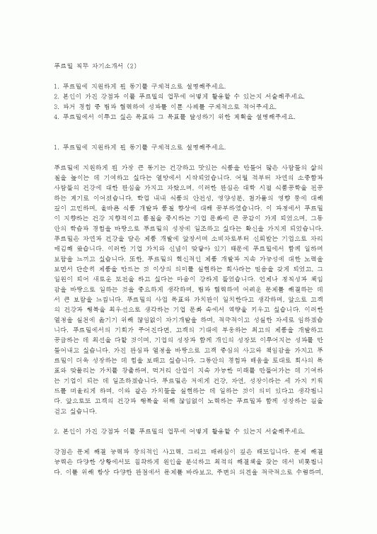 푸르밀 직무 자기소개서 (2)