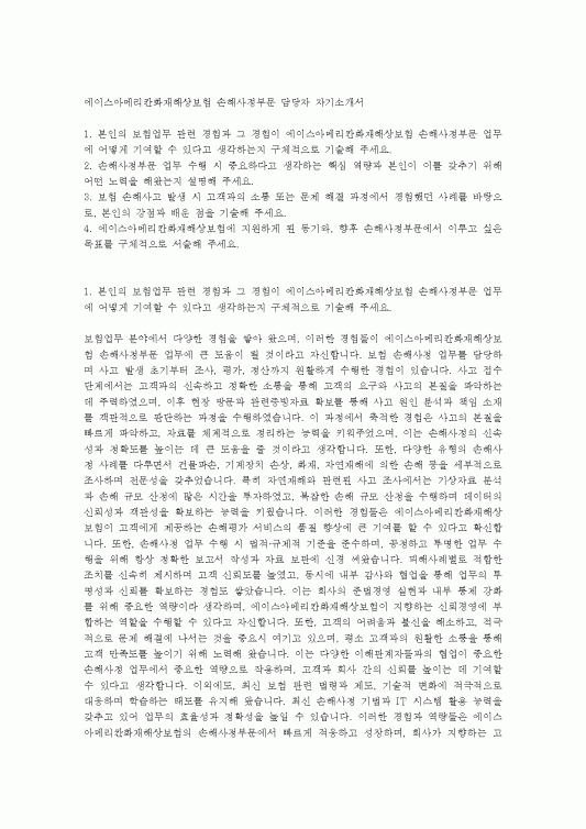 에이스아메리칸화재해상보험 손해사정부문 담당자 자기소개서