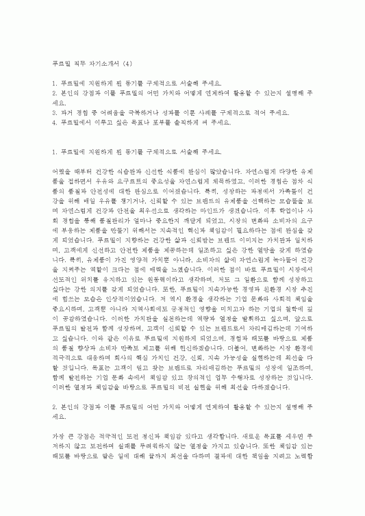 푸르밀 직무 자기소개서 (4)