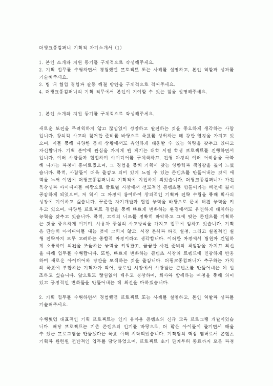 더핑크퐁컴퍼니 기획직 자기소개서 (1)
