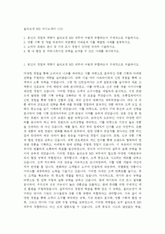 올리브영 MD 자기소개서 (19)