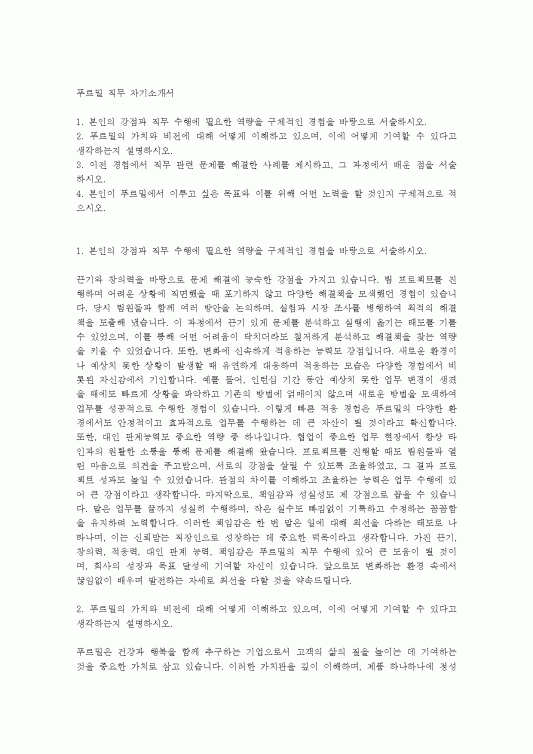 푸르밀 직무 자기소개서