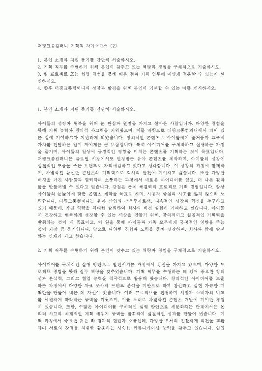 더핑크퐁컴퍼니 기획직 자기소개서 (2)