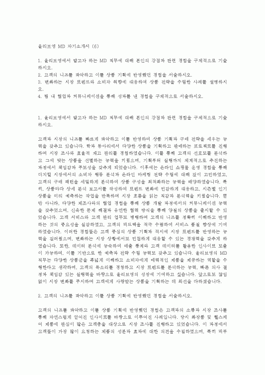 올리브영 MD 자기소개서 (6)