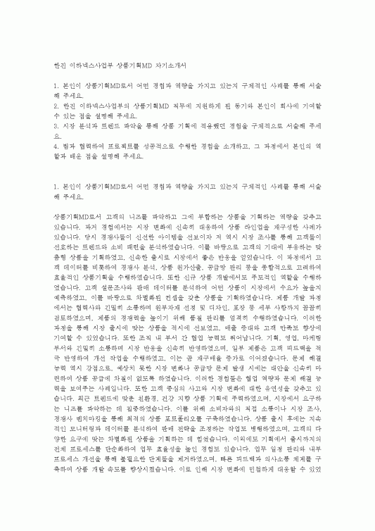 한진 이하넥스사업부 상품기획MD 자기소개서