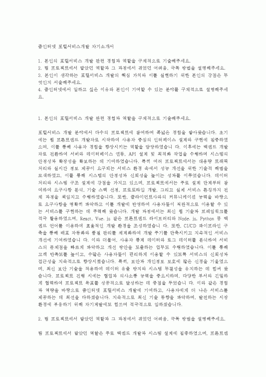 줌인터넷 포털서비스개발 자기소개서